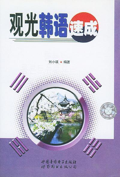 观光韩语速成 刘小瑛 世图音像电子出版社
