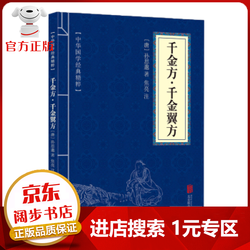 【一元购专区 1元商品】中华国学经典精粹一千金方·千金翼方文白对照注释全注译古典文学