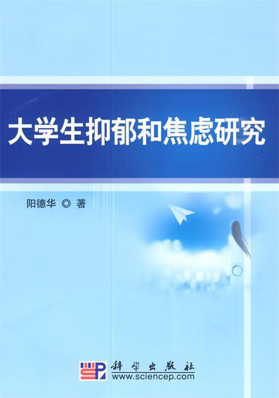 大学生抑郁和焦虑研究 阳德华【好书，下单速发】