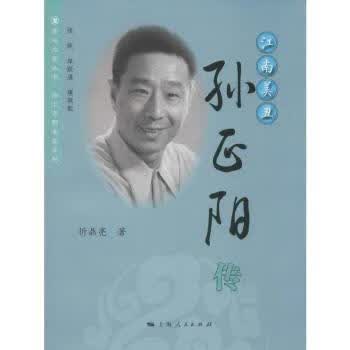 江南美丑——孙正阳传