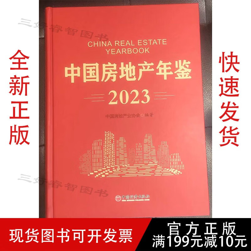 2023中国房地产年鉴 2023年新版