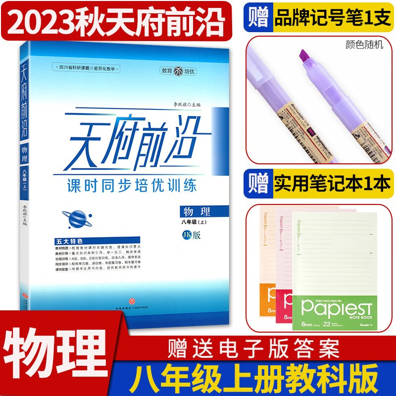 天府前沿数学物理七八九年级上册下册北师大版教科版初中初一二三同步训练课时三级达标练习册检测题B卷单元试题测试卷子 八年级上册物理教科版