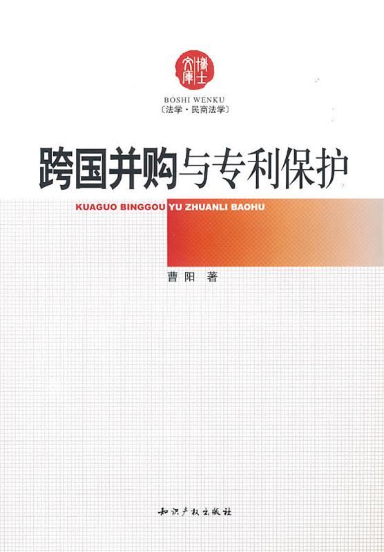 跨国并购与专利保护 曹阳 著