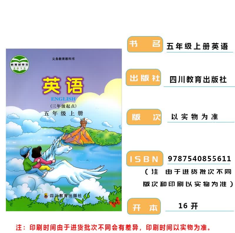 2022小学英语课本全套8本川教版三四五六年级上册下册英语书教材 五年级上册英语