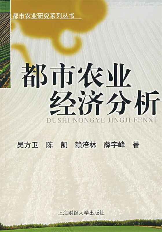 【现货】都市农业经济分析