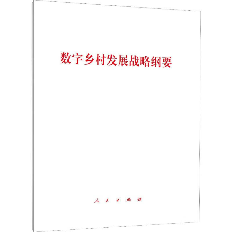 数字乡村发展战略纲要 无 著 人民出版社