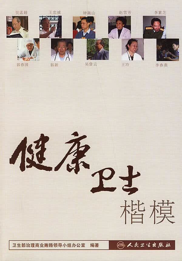 健康卫士楷模
