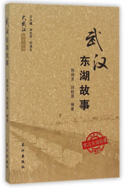 武汉东湖故事/大武汉故事丛书