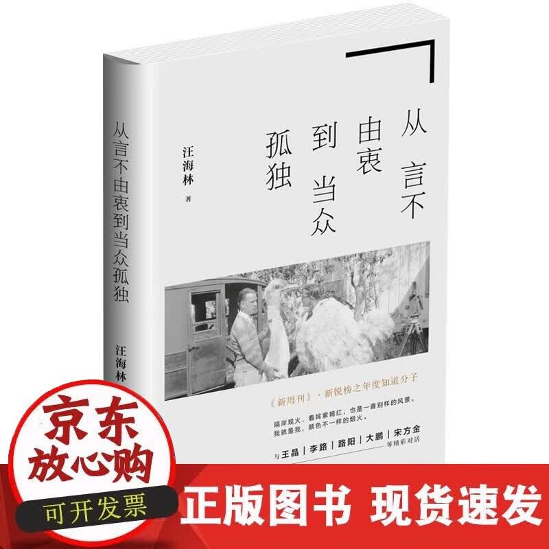 【现货】从言不由衷到当众孤独