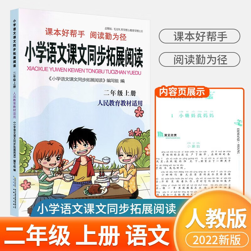 2023版小学语文课文同步拓展阅读一二三四五六年级上下册人民教育教材适用人教版小学语文教辅同步阅读资料 小学语文课文同步拓展阅读二年级上册