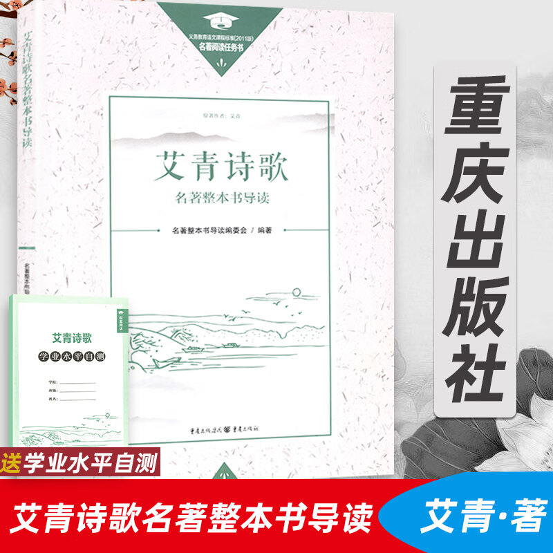 水浒传红楼梦整本阅读任务书 原著完整版上下2册 重庆出版社四大名著无删减白话文高中推荐课外书 艾青诗选