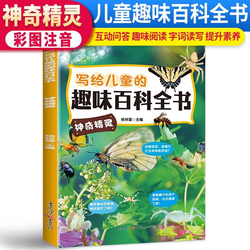 写给儿童的趣味百科全书 神奇精灵
