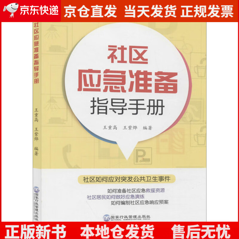 社区应急准备指导手册《现货速发》，