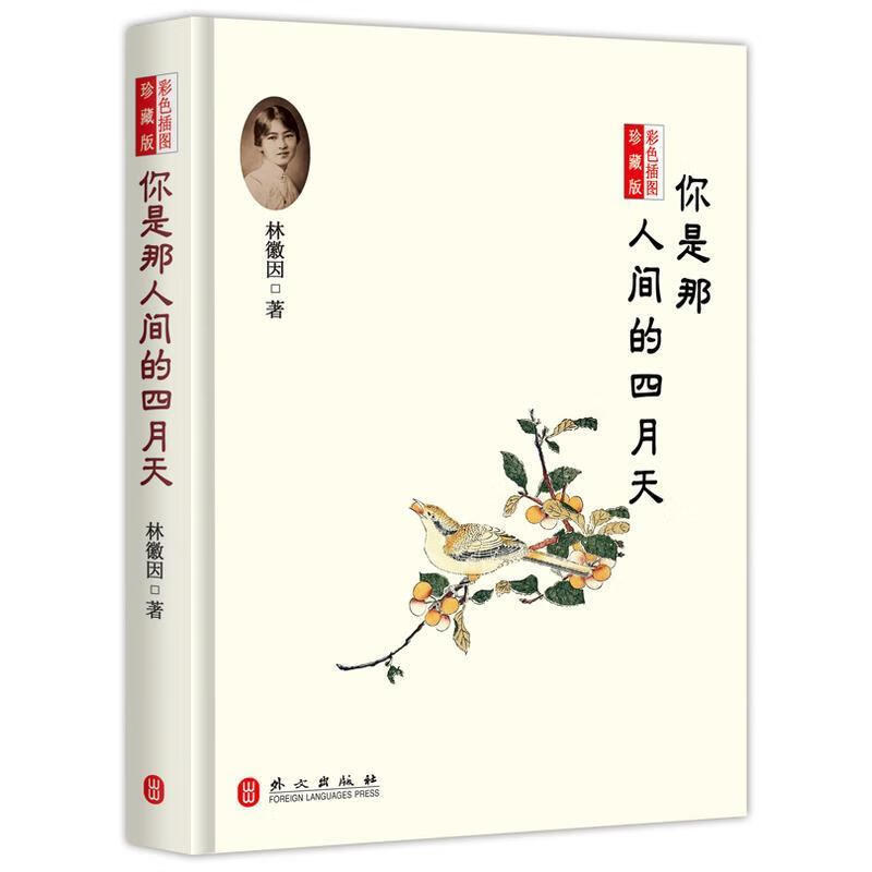 你是那人间的四月天：彩色插图珍藏版【好书，下单速发】