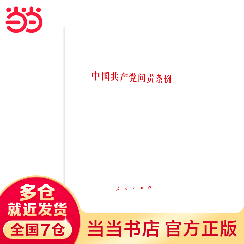 中国共产党问责条例