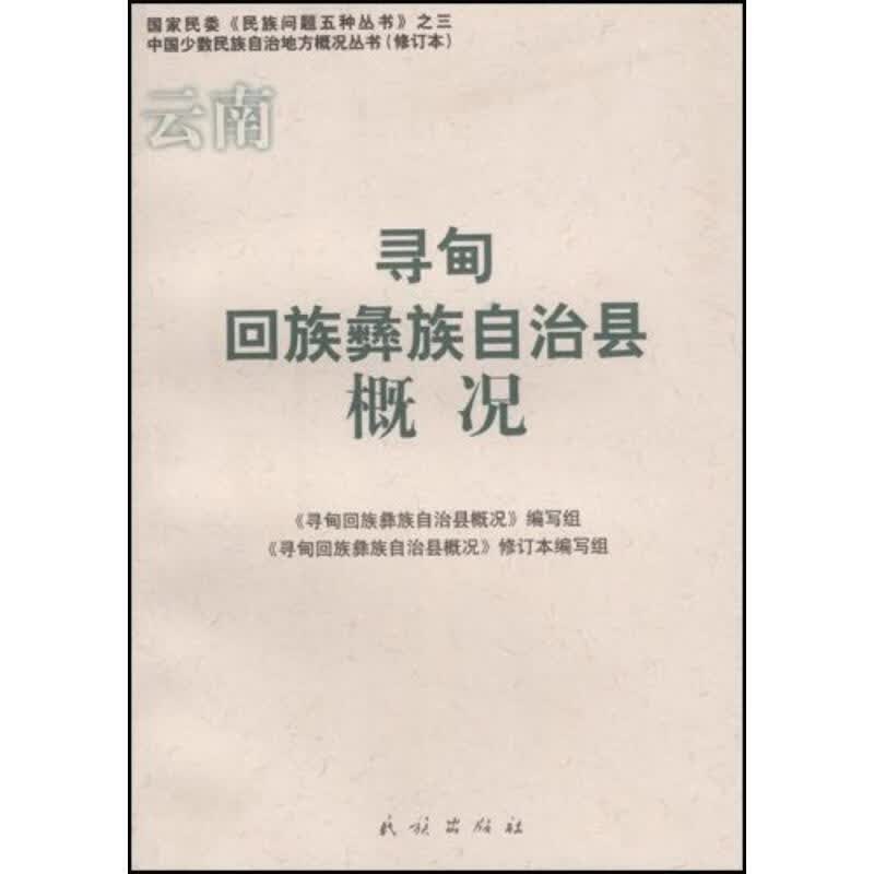 云南寻甸回族彝族自治县概况【好书，下单速发】