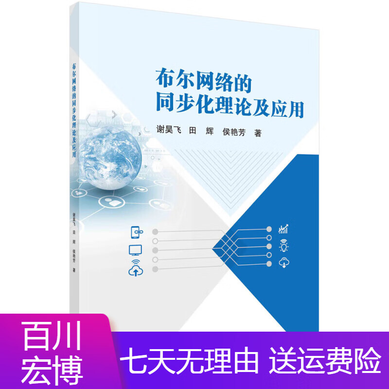 计算机与互联网布尔网络的同步化理论及应用 理论及应用
