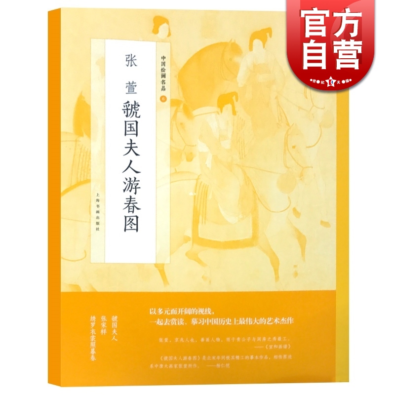 张萱虢国夫人游春图 中国绘画名品美术史 上海书画出版社