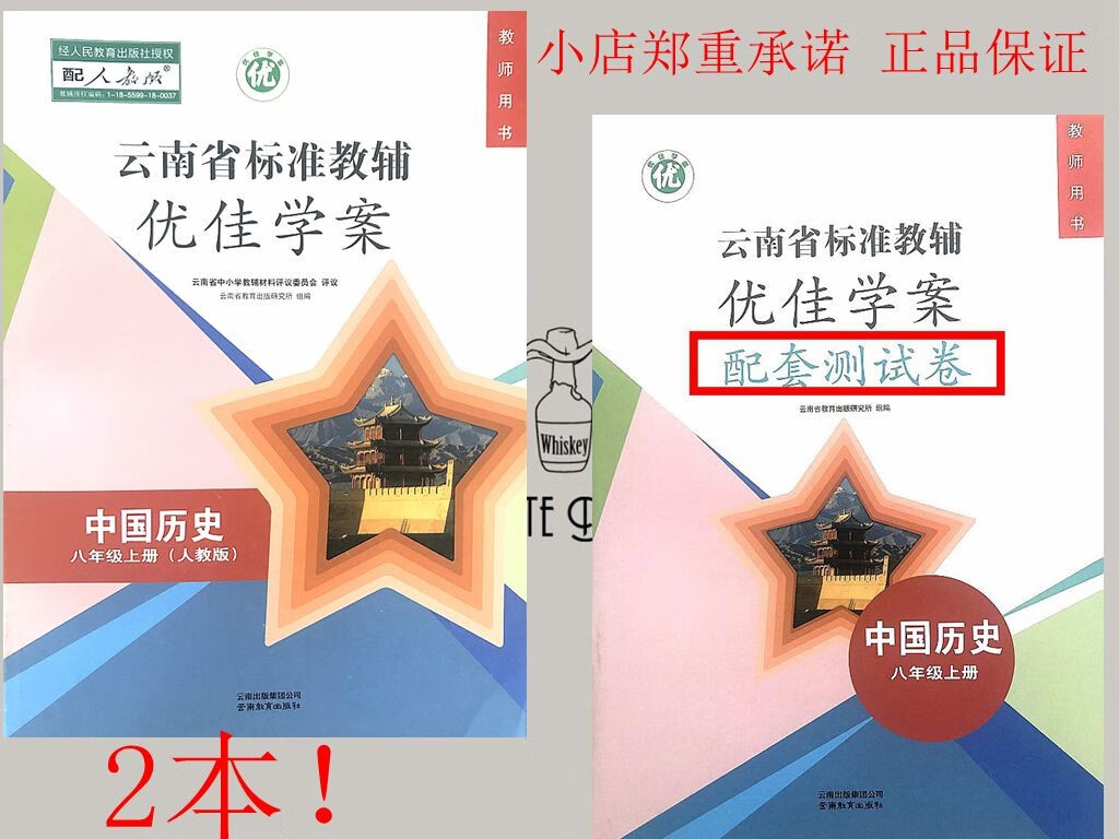 2本！教师用书！历史，八年级上册 优佳学案+配套试卷