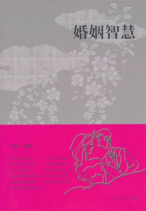 婚姻智慧