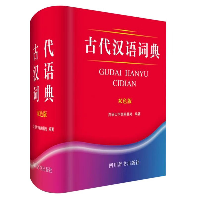 古代汉语词典(双色版)(精)