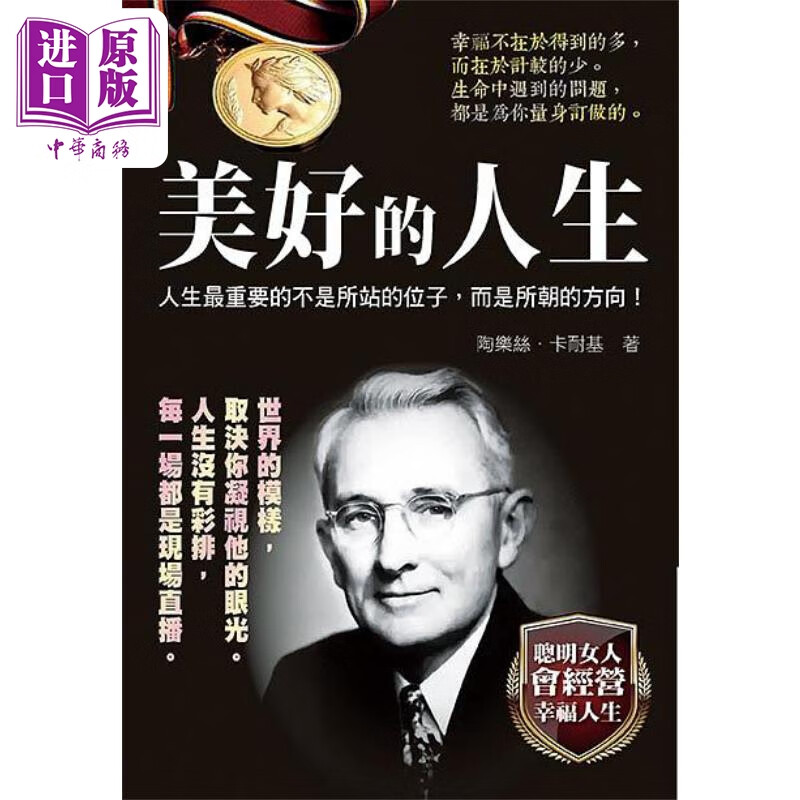 美好的人生 港台原版 陶乐丝 卡耐基 天蝎座制作