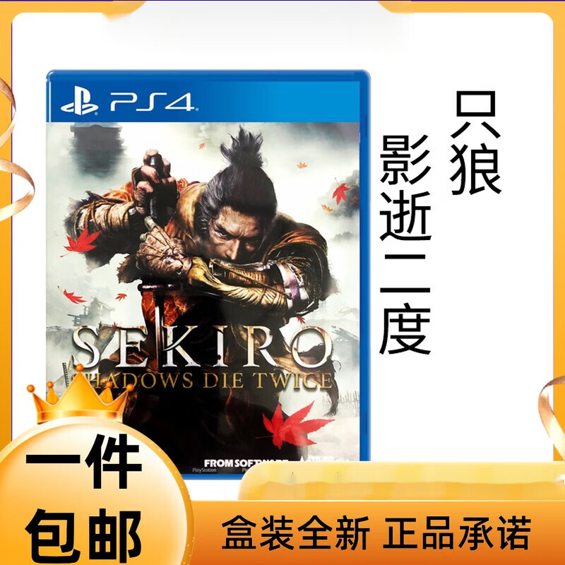 现货 PS4游戏 只狼 之狼 暗影双死 影逝二度 支持PS5 港版 中文 标准版（盒装）