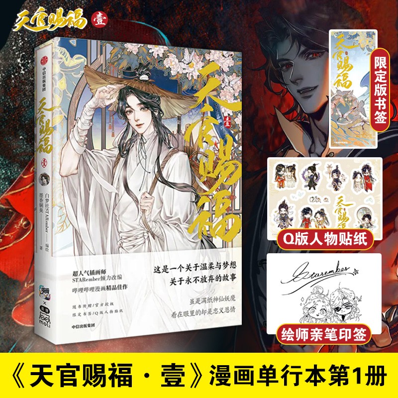 现货速发 天官赐福 壹 漫画 STARember编绘 天官赐福漫画单行本1实体书 谢怜花城