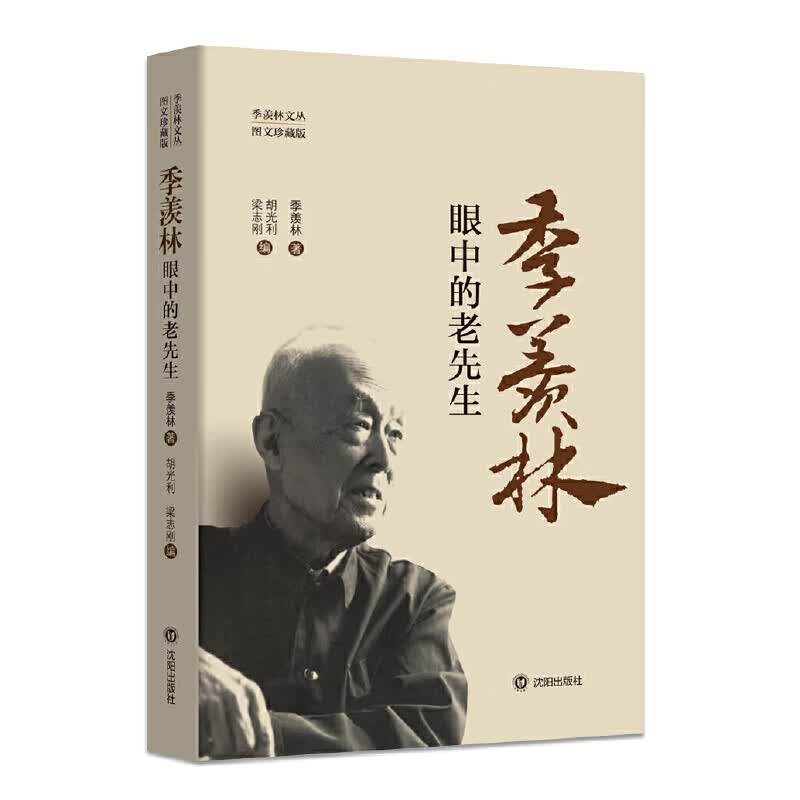 季羡林眼中的老先生