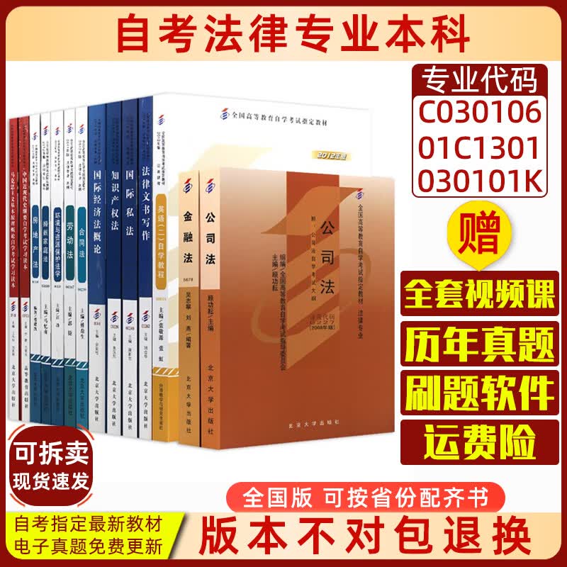 自考本科 C030106 030101K法学专升本15本真题试卷视频 四川法律本科16本-教材+试卷 全国