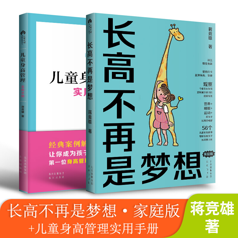 长高不再是梦想 家庭版+儿童身高管理实用手册