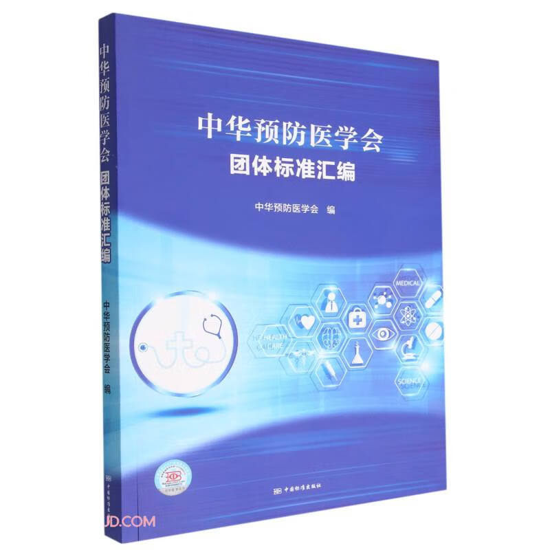 中华预防医学会团体标准汇编