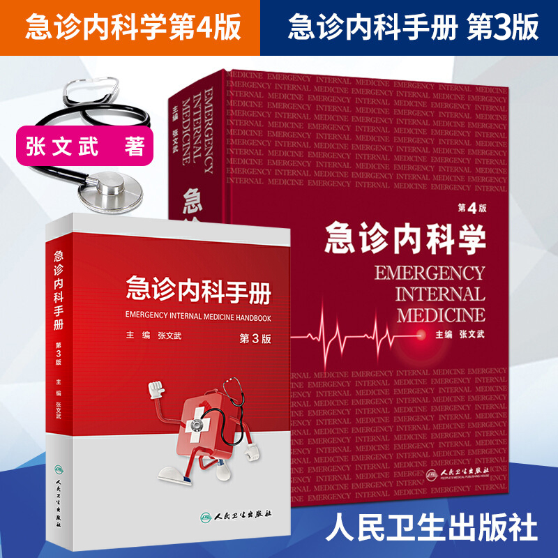 急诊内科学 第4版+急诊内科手册(第3版) 共2本 主编张文武临床常见病精神科急性中毒感染性疾病神经系统疾病急诊内科书籍人民卫生