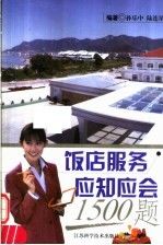 饭店应知应会1500题