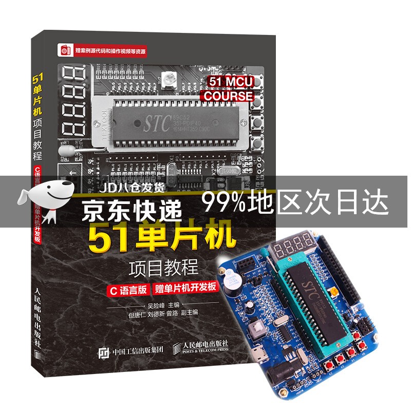 51单片机项目教程（C语言版）（赠单片机开发板）
