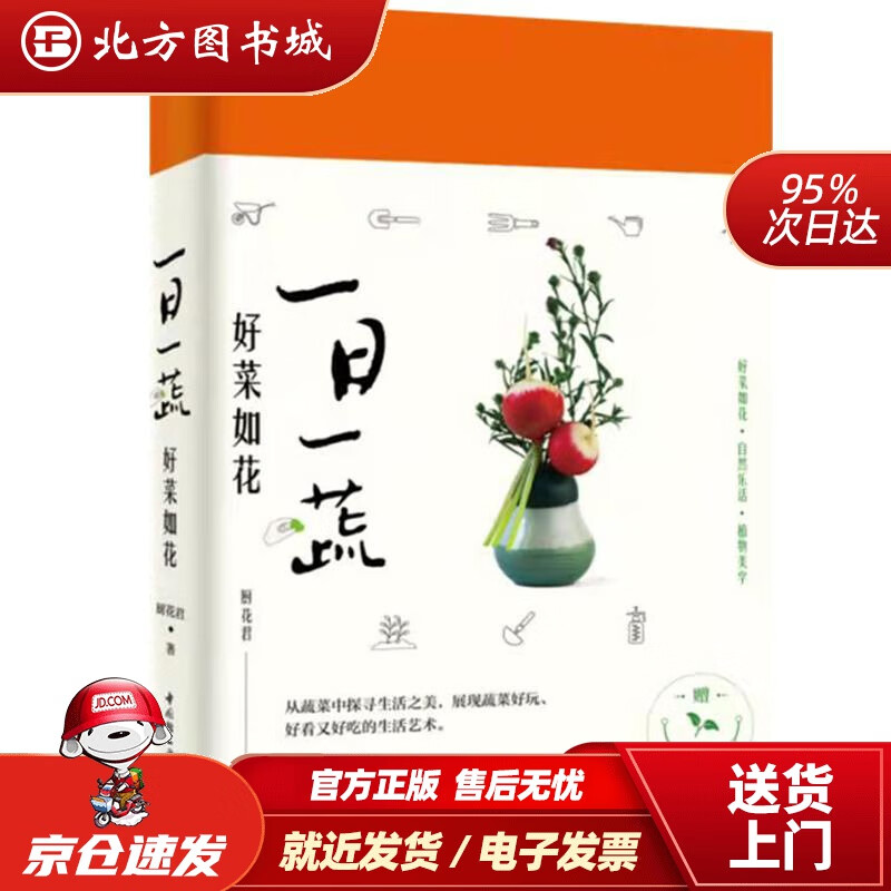 【现货】一日一蔬好菜如花厨花君中国轻工业出版社 北方图书城