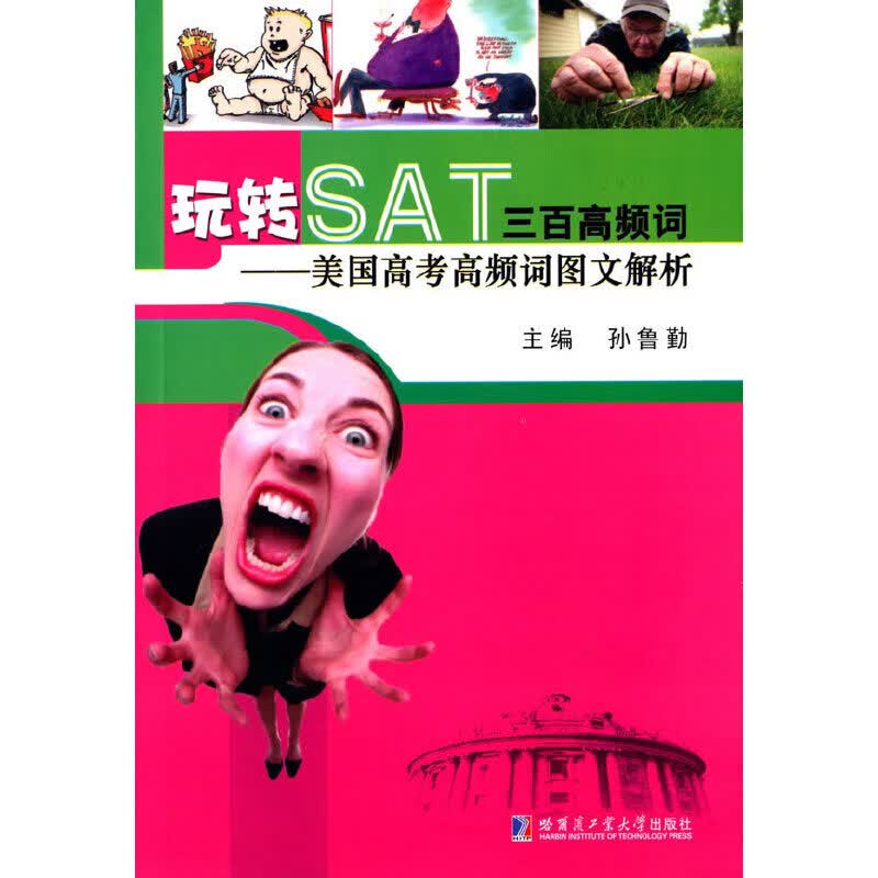 玩转SAT三百高频词