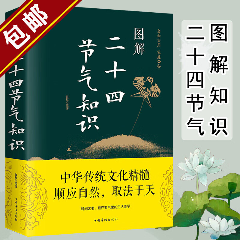 【包邮】二十四节气起源历法季节物候节令科学与自然中国传统文化 图解二十四节气知识 定价68