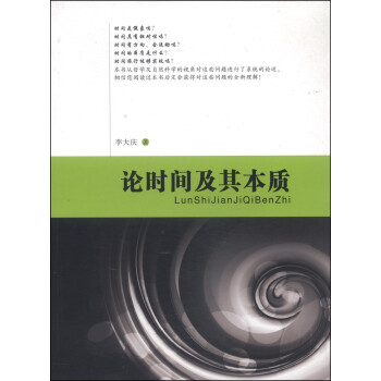 论时间及其本质 李大庆 著【书】