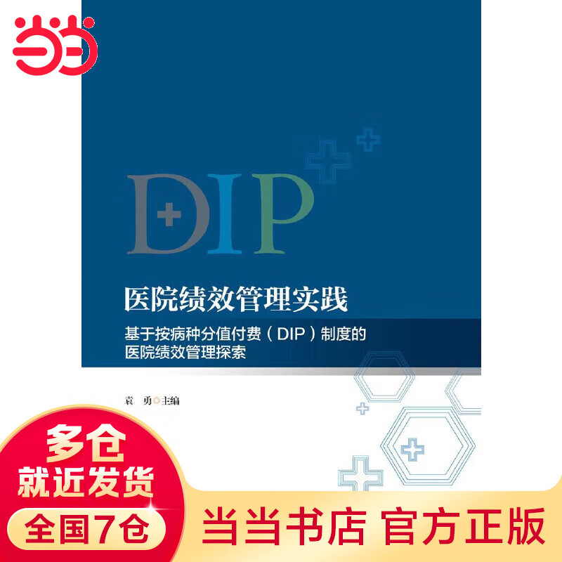 医院绩效管理实践：基于按病种分值付费（DIP）制度的医院绩效管理探索