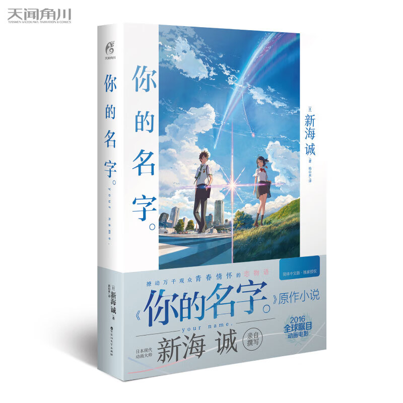 你的名字。（新海诚亲笔撰写，同名电影原作简体中文版，撩动万千观众的青怀）