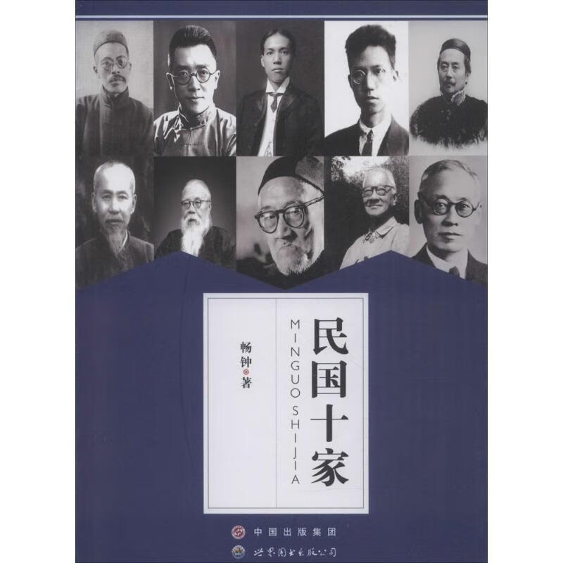 民国十家