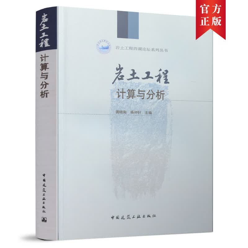 岩土工程计算与分析