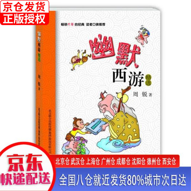 【现货】幽默西游精选