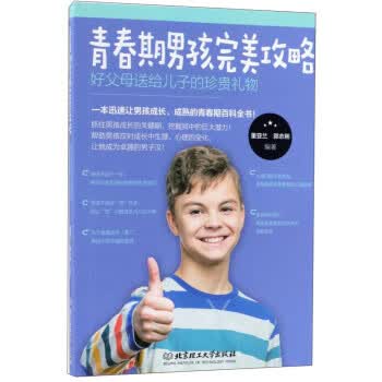 青春期男孩攻略:好父母送给儿子的珍贵礼物