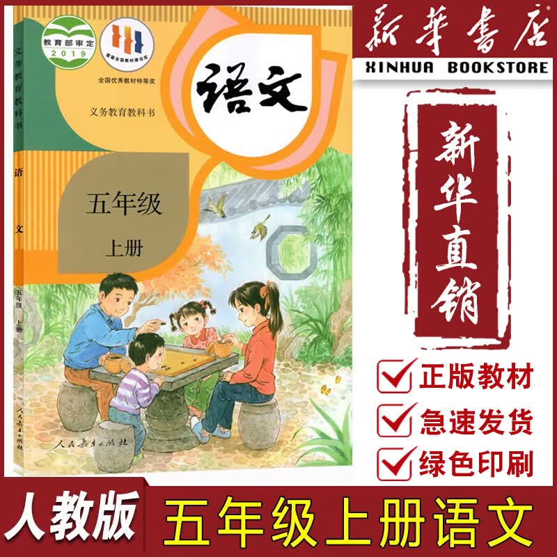 2023年适用部编版全国统一版本小学人教版5五年级上册语文书人教版部编版 5五年级上册语文书课本教材 人民教育出版社小学人教版五年级上册语文教材用书五5年级语文书上册课本五年级上册语文