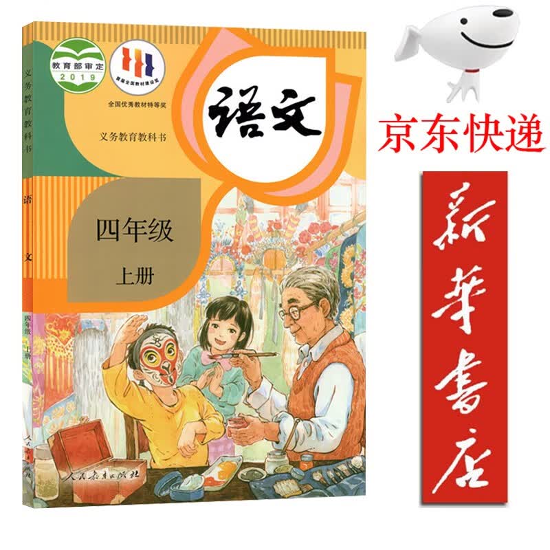 人教版部编版小学4四年级上册语文书人教版四年级语文上册部编版课本教材教科书人民教育出版社小学四上学期语文书 人教版四年级上册语文