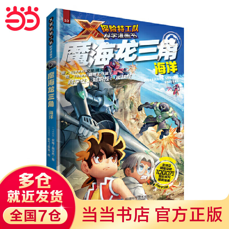 魔海龙三角：海洋（X探险工队科学漫画书）
