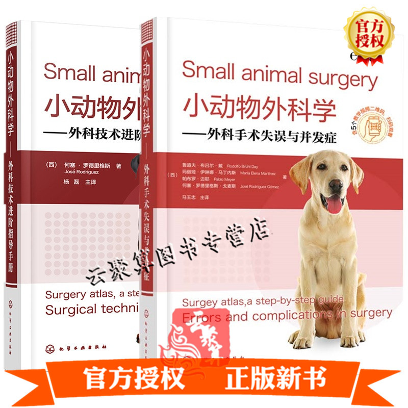 【视频教程2册】小动物外科学 外科技术进阶指导手册+小动物外科学 外科手术失误与并发症 猫犬猫狗手术