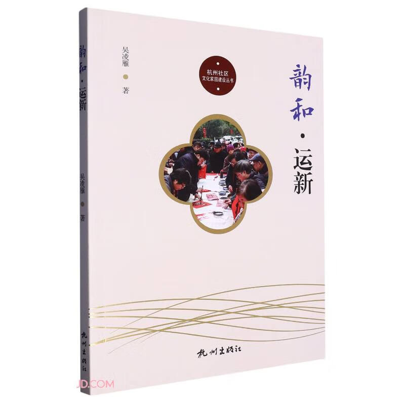 韵和运新/杭州社区文化家园建设丛书